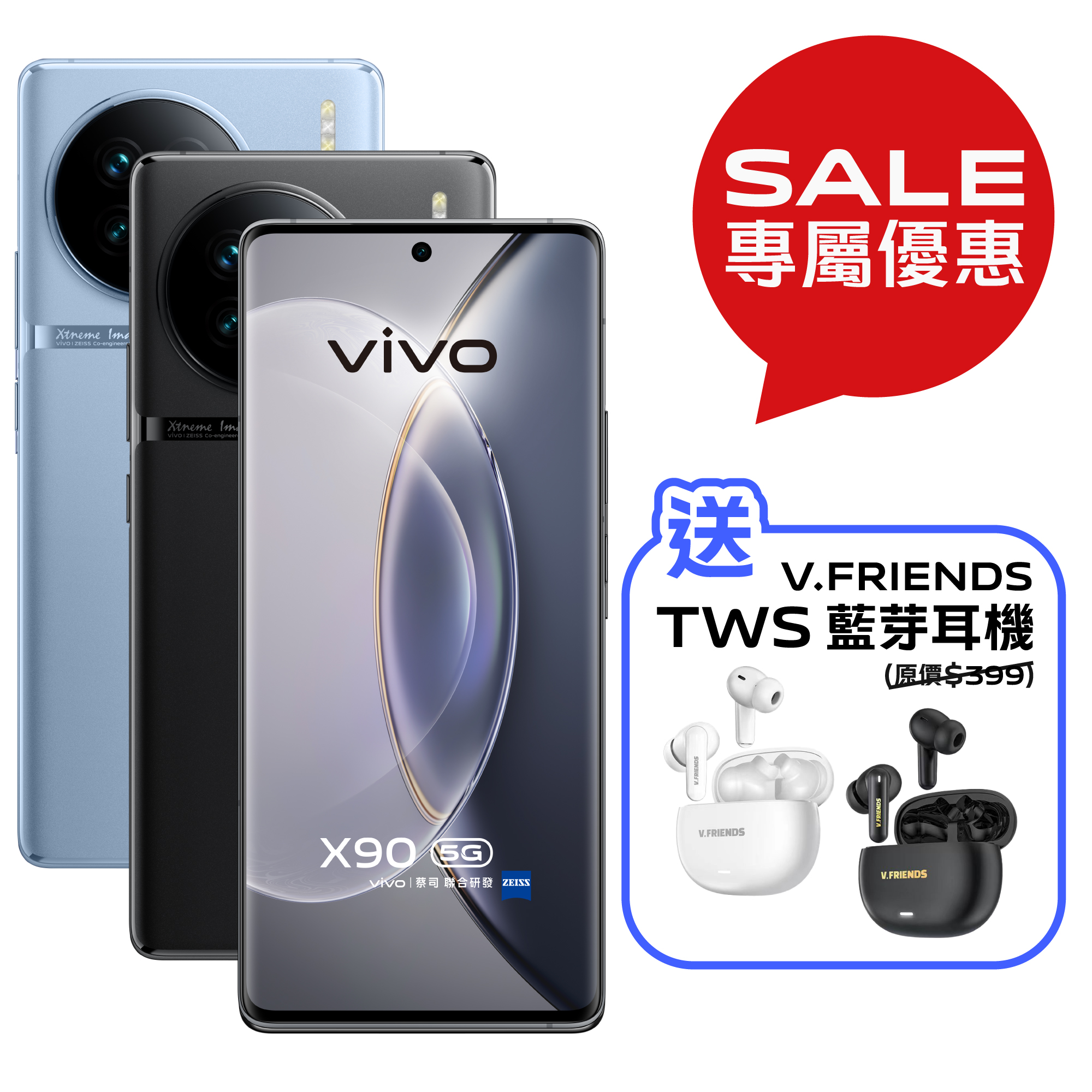 Vivo X90 5g 送 V Friends 藍芽耳機 Vivofans Vivo香港官方網上商店