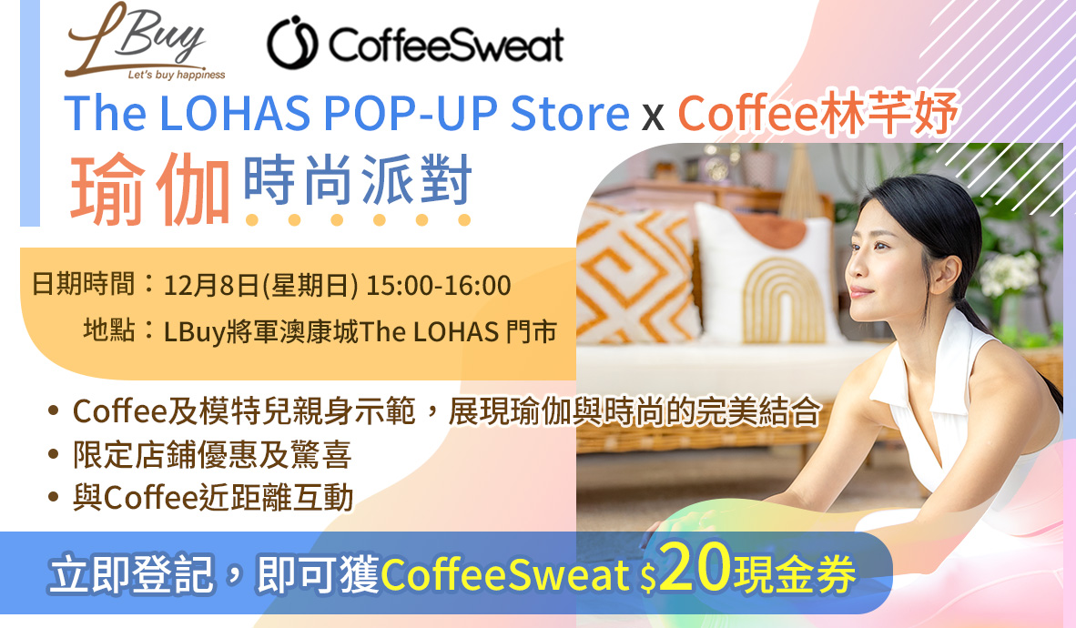 【CoffeeSweat The LOHAS POP-UP Store x Coffee林芊妤 瑜伽時尚派對】-LPop